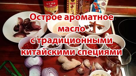 Китайское острое масло с перцем чили. Рецепт. Готовим дома #9 - YouTube