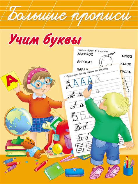 Учим буквы – скачать pdf на ЛитРес