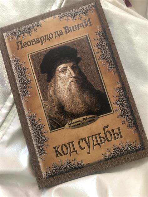 Леонардо да Винчи Код судьбы: 150 грн. - Книги / журнали Чорноморськ на Olx