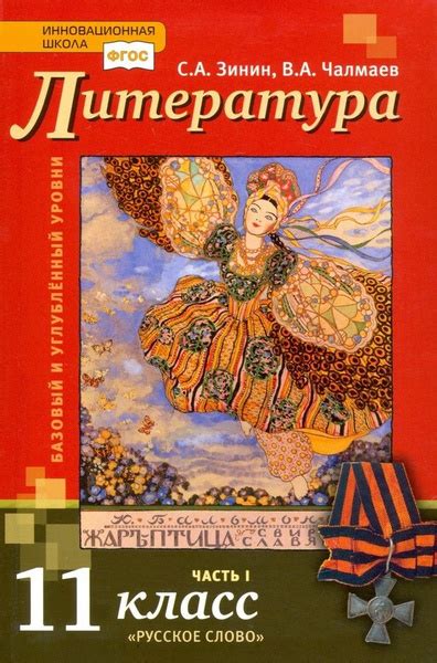 Учебник Русское слово Литература. 11 класс. В 2 частях. Часть 1 ...