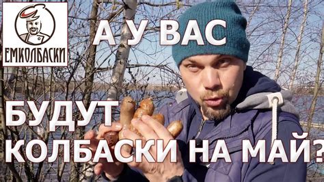 Майские купаты, колбаски-гриль, рецепты ЕМКОЛБАСКИ. АНОНС. - YouTube