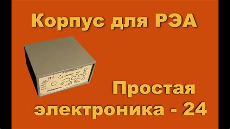 Корпус для электроники. Простая электроника 24 - YouTube