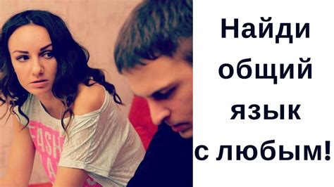 Как найти общий язык с кем угодно: НЛП и коммуникация - YouTube