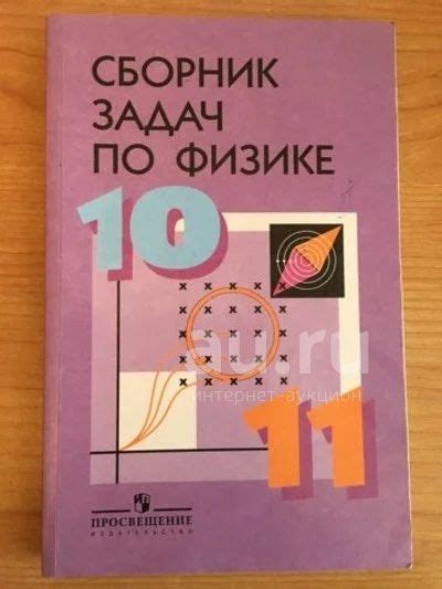 Сборник задач по физике 10-11 класс — купить в Красноярске. Состояние ...