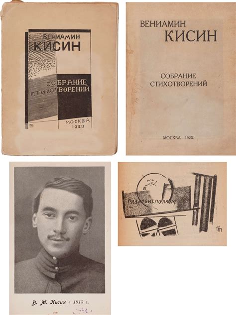 Кисин, В.М. Собрание стихотворений / Вениамин Кисин. М.: Тип ...