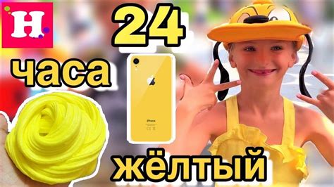 24 ЧАСА ТОЛЬКО ЖЕЛТЫЙ ЦВЕТ 😵 ЖЕЛТЫЙ АЙФОН / ЖЕЛТЫЙ СЛАЙМ 😦 - YouTube