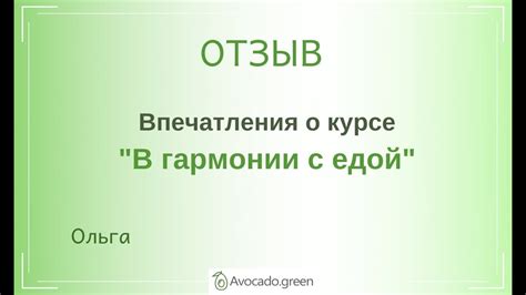 Впечатления о курсе ‘В гармонии с едой’ - YouTube