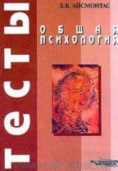 Общая психология. Тесты - Айсмонтас Б.Б.