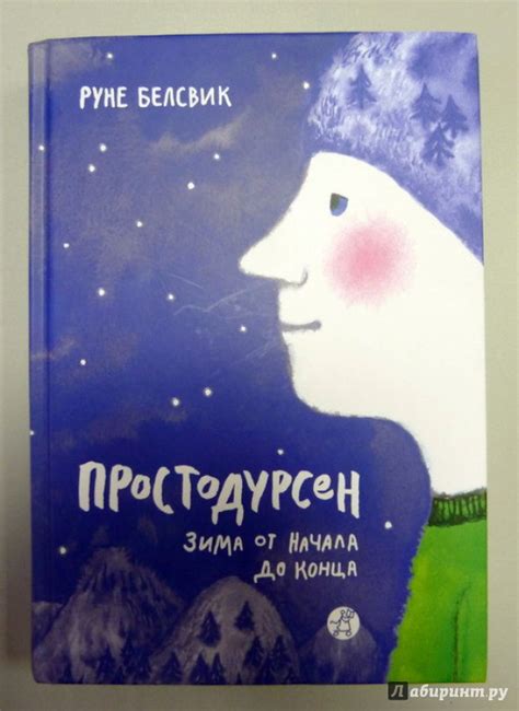 Книга: Простодурсен. Зима от начала до конца - Руне Белсвик. Купить ...