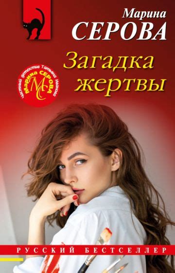 Книга: "Загадка жертвы" - Марина Серова. Купить книгу, читать рецензии ...