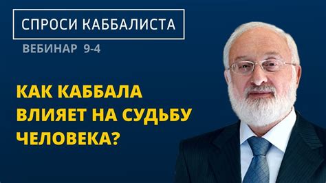Как каббала влияет на судьбу человека? - YouTube