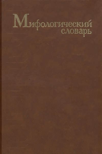 Мифологический словарь — Мелетинский Е.М.