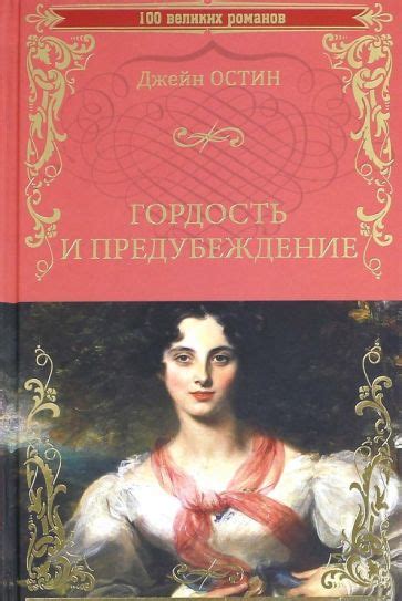 Книга: "Гордость и предубеждение" - Джейн Остин. Купить книгу, читать ...