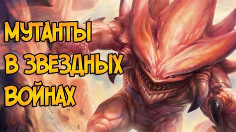 Существа-Мутанты в Звездных Войнах - YouTube