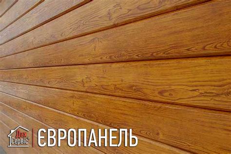 Металевий сайдинг Європанель, Дошка під брус. ЗАВОД Дах-СервісДах-Сервіс