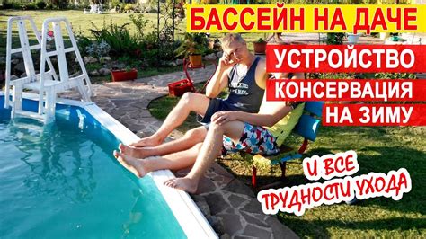 Бассейн на даче. Наш дачный каркасный бассейн в земле. 10-летний опыт ...