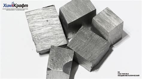 Неодим металлический, 99.9% (НМ-1) | chemcraft.ru