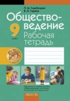 Решебник (ГДЗ) по обществознанию за 9 класс