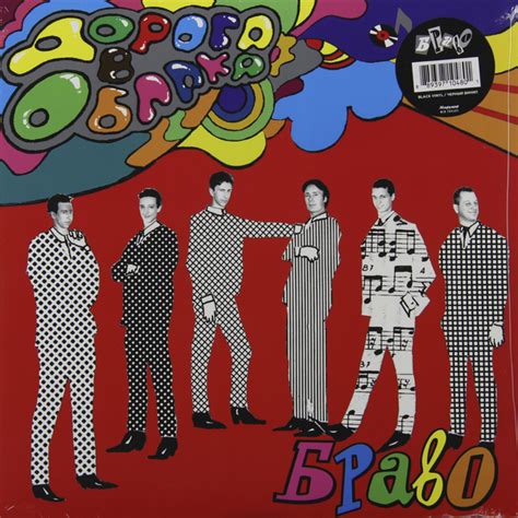 Виниловая пластинка БРАВО - ДОРОГА В ОБЛАКА (BLACK VINYL) | Купить в ...