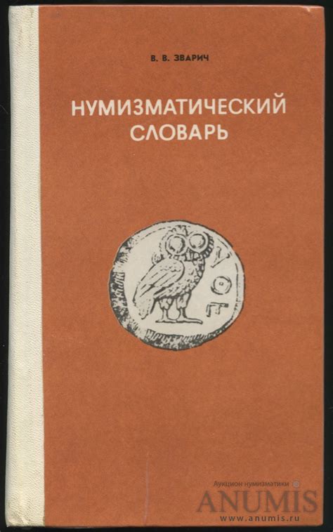 Книга «В В Зварич Нумизматический словарь», 338 стр 1980. СССР. Лот ...