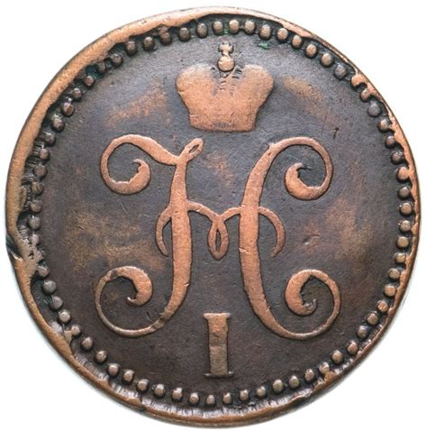 Монета Николая I 2 копейки 1844 СМ стоимостью 1422 руб.