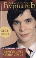 Паническая атака и невроз сердца - Андрей Владимирович Курпатов ...