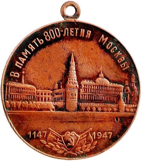 Медаль "В память 800-летия Москвы" стоимостью 990 руб.