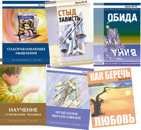 Книги и брошюры Ю.М. Орлова — Саногенное мышление (СГМ) и патогенное ...