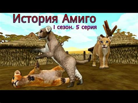 👑"История Амиго"👑 1 сезон. 5 серия - YouTube