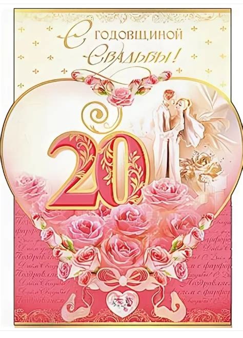 Годовщина 20 лет - Фарфоровая свадьба