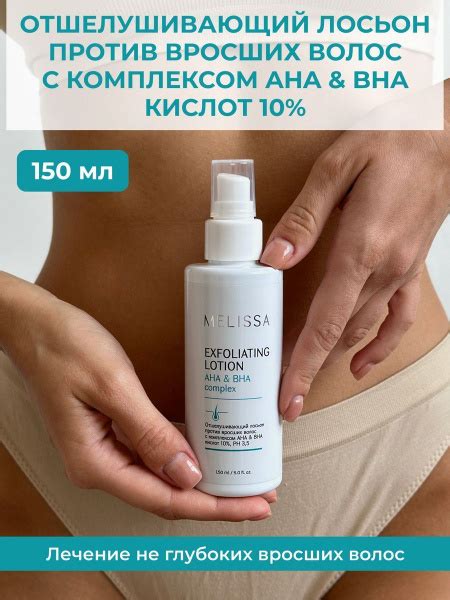 Melissa. Лосьон против вросших в волос с комплексом АНА & BHA кислот ...