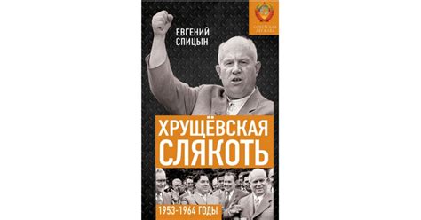 Хрущёвская слякоть. Советская держава в 1953−1964 годах | Доставка по ...