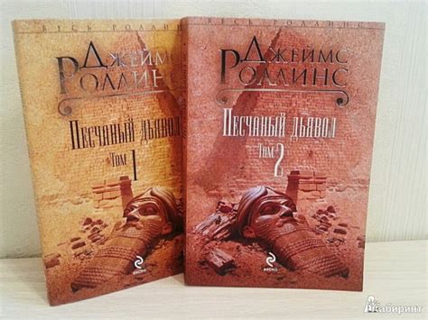 Книга: Песчаный дьявол. Том 1 - Джеймс Роллинс. Купить книгу, читать ...