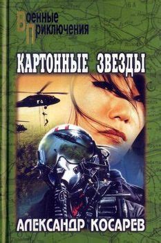 Книга "Картонные звезды" - Косарев Александр Григорьевич скачать бесплатно