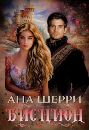 Бисцион аудиокнига слушать онлайн. Автор - Ана Шерри (Чтец - Елена ...