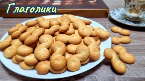 Песочное печенье "ГЛАГОЛИКИ" по ГОСТу/ Shortbread - YouTube