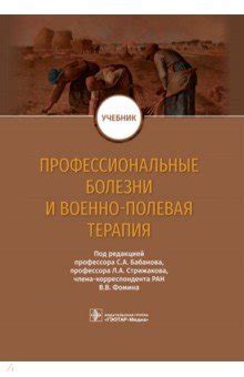 Профессиональные болезни и военно-полевая терапия. Учебник - Бабанов ...