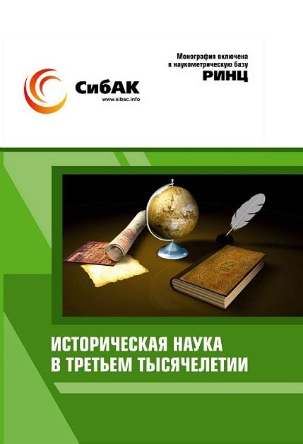КОЛЛЕКТИВНАЯ НАУЧНАЯ МОНОГРАФИЯ «Историческая наука в третьем ...