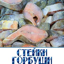 СТЕЙКИ ЛОСОСЯ ГОРБУШИ - Оптовая продажа рыбы по Московской области и ...