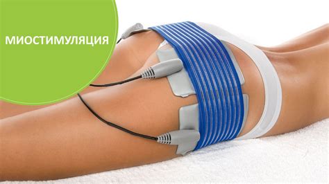 Миостимуляция - эффективный метод омоложения кожи!