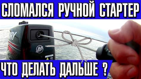 Сломался ручной стартер лодочного мотора - Что делать дальше ? - YouTube