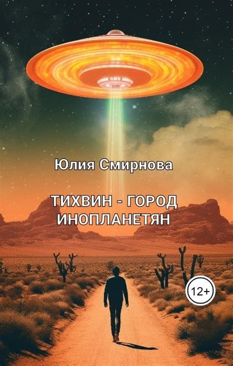 Тихвин - город инопланетян Юлия Смирнова Читать книгу онлайн