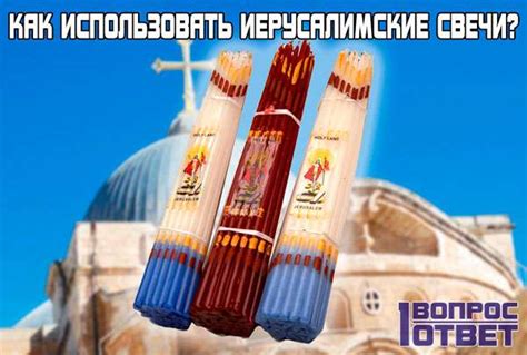 Свечи из Иерусалима: как использовать их правильно? Можно ли их ...