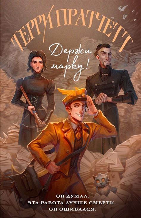 Держи марку! (Терри Пратчетт) - купить книгу в интернет-магазине на ...