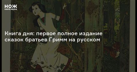 Книга дня: первое полное издание сказок братьев Гримм на русском — Нож