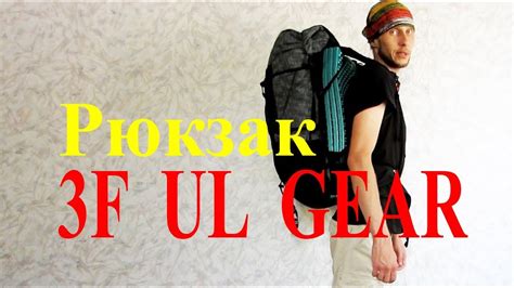 Легкоходный Рюкзак 3F UL Gear 40+16 L - YouTube