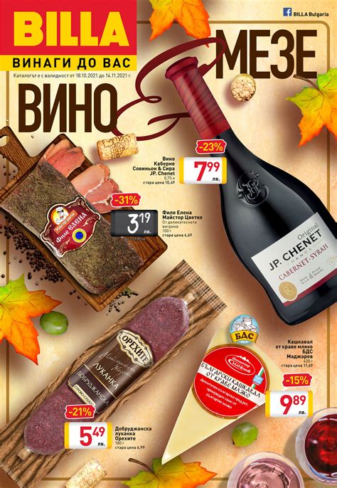 BILLA Bulgaria - BILLA Wine & Meze Catalogue 2021_WEB - Страница 4-5