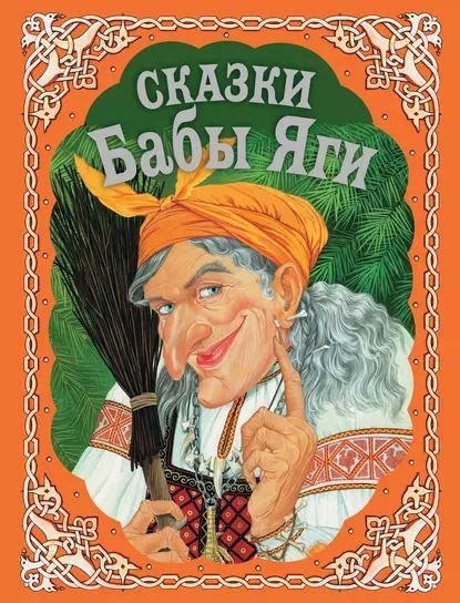 Сказки Бабы Яги | Электронная книга - купить с доставкой по выгодным ...