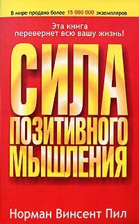Книга "Сила позитивного мышления" - Пил Норман Винсент скачать ...
