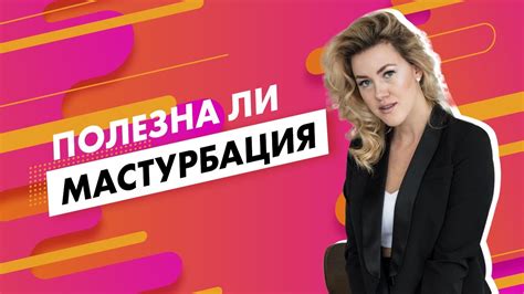 Полезна ли мастурбация? 18+ - YouTube
